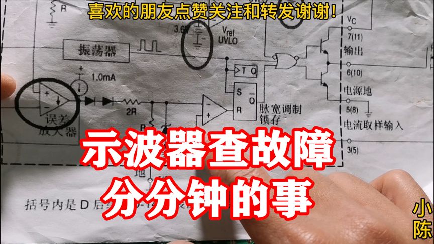网友没修好的电路板寄过来,小陈用示波器检修,直击故障点