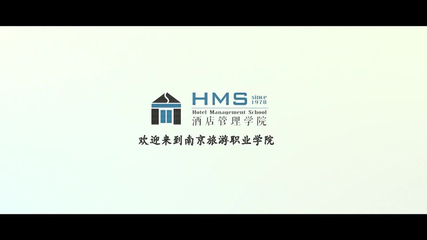 酒店管理学院招生宣传片,欢迎报考我们的王牌专业!#酒店管理