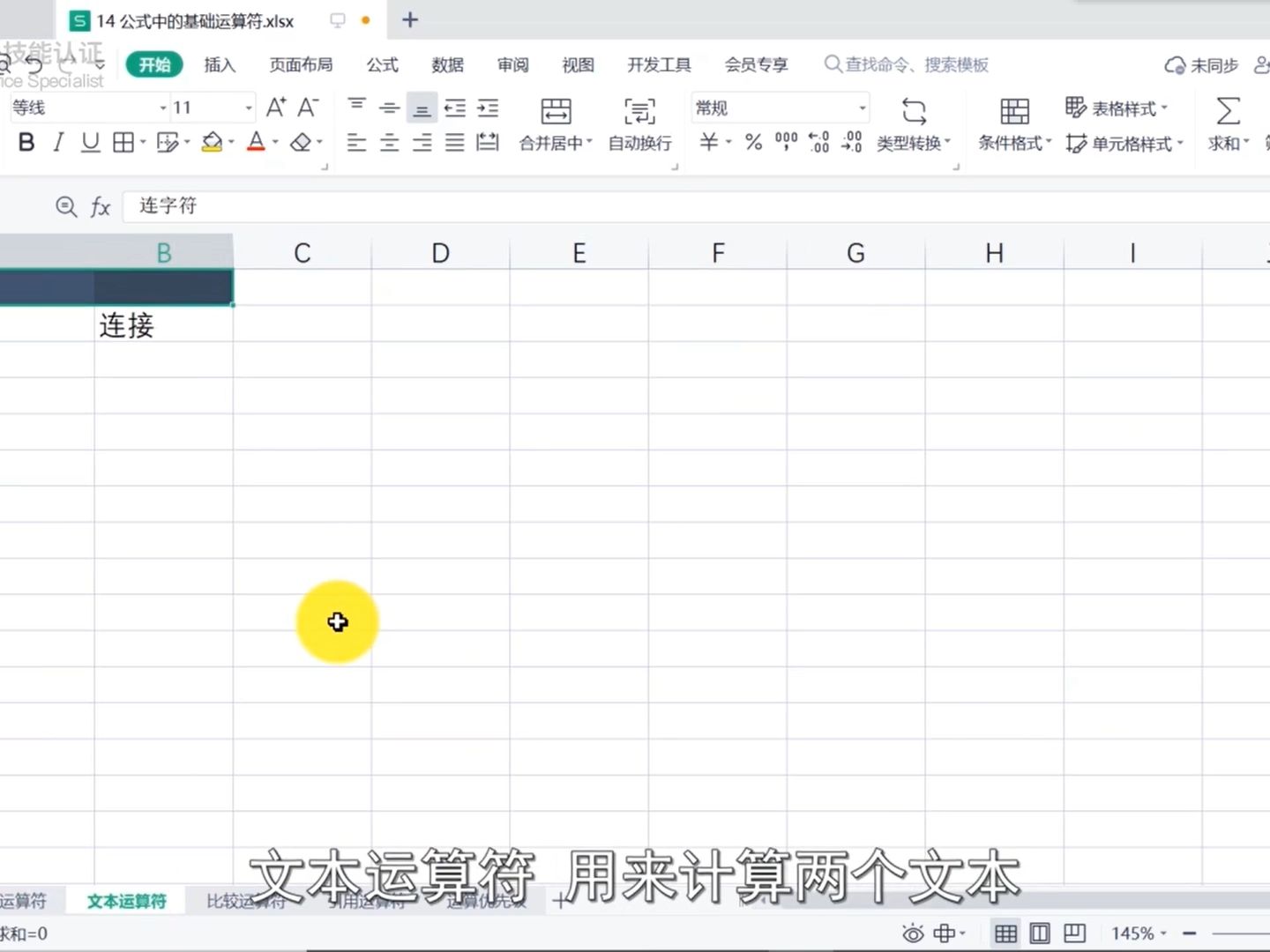 12-excel公式中的基础运算符