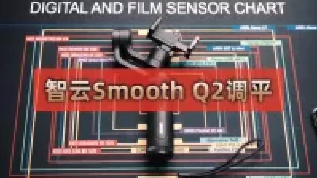 智云手机稳定器Smooth Q2调平教程