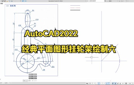 AutoCAD2022经典平面图形挂轮架绘制六