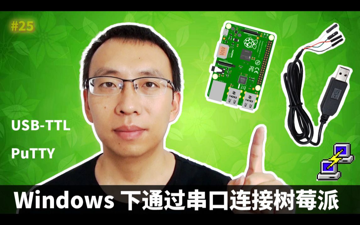 Windows下通过串口连接树莓派 Raspberry Pi (USB to TTL, PuTTY)