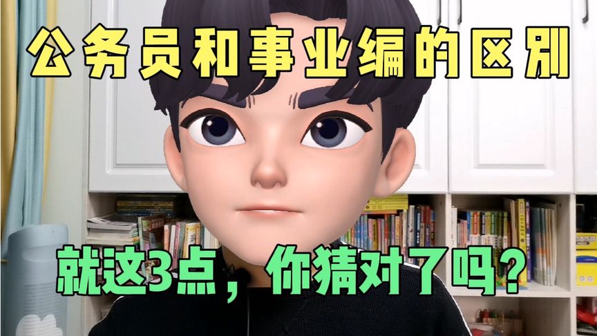 公务员和事业编到底有哪些区别?就这3点