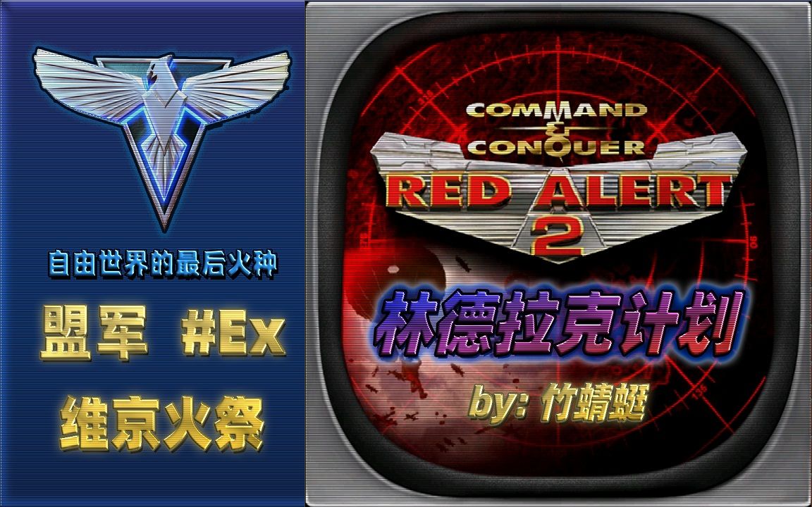 【林德拉克计划】盟军Extra Hard - 维京火祭