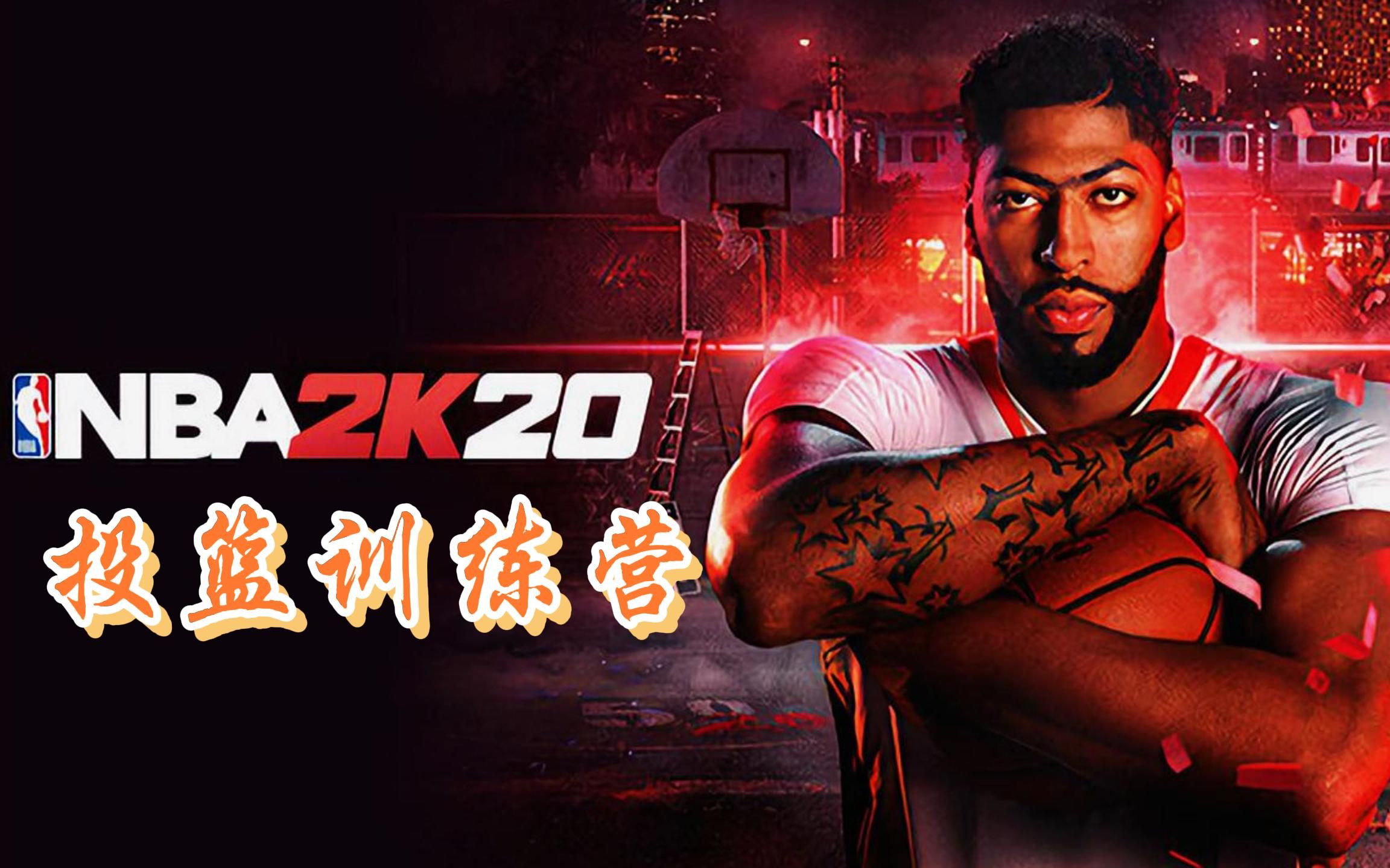 【手游版NBA2K20】投篮训练营,输了天赋就别再输努力了!