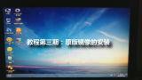 自己动手装系统 第三期:安装原版系统镜像