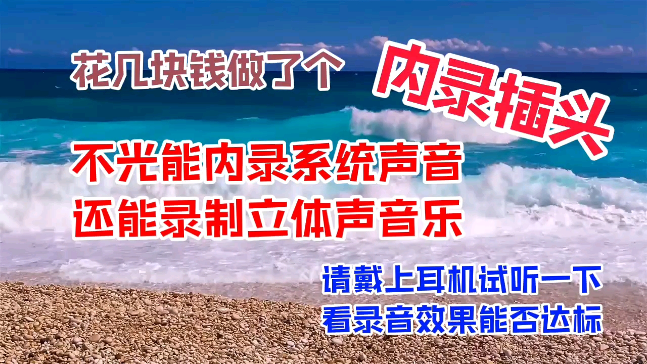给大家分享一下用自制内录插头录屏的录音效果,如果你对内录头感...