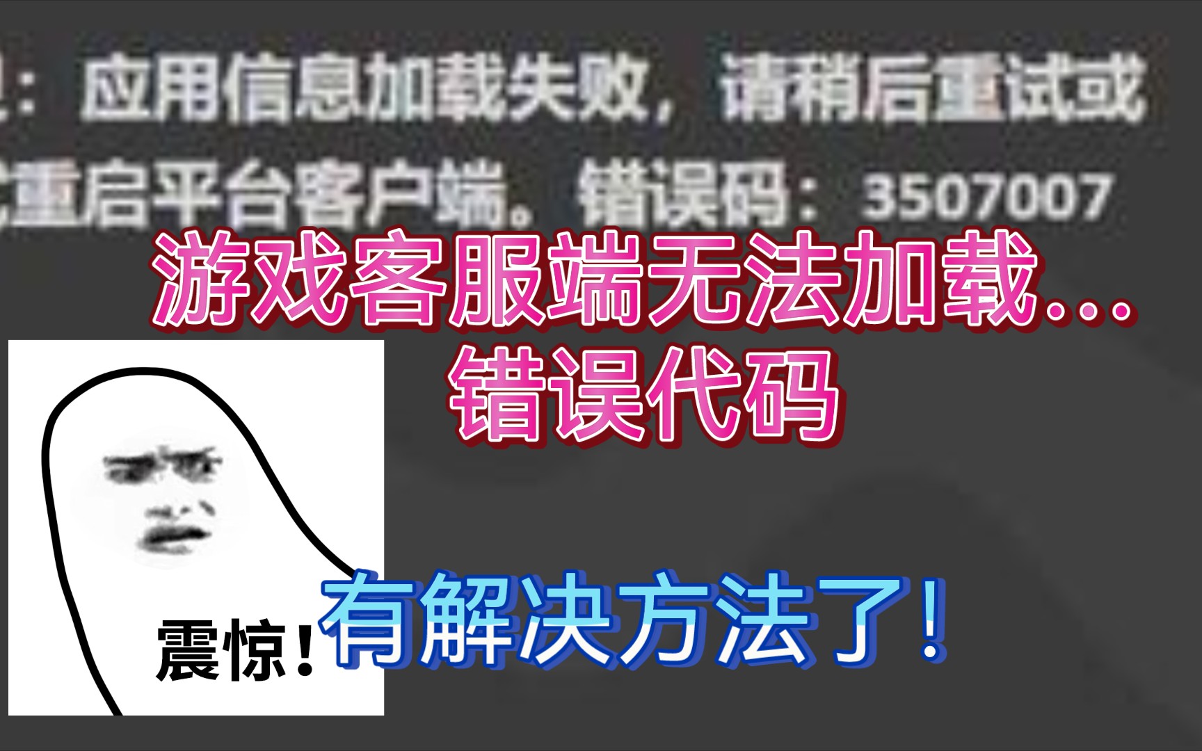 应用信息加载失败 ,游戏客户端错误码 解决方法+字幕讲解
