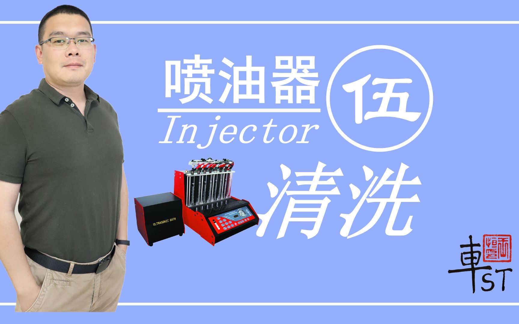 喷油器第五集 清洗