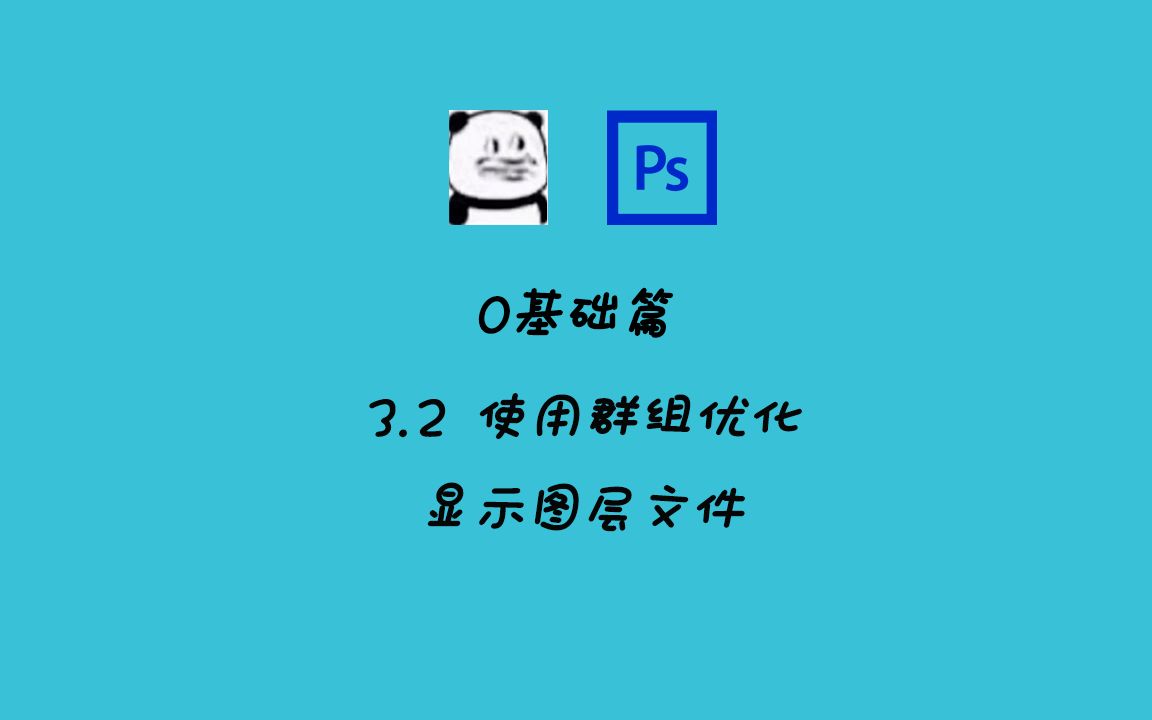 3.2 使用群组优化显示图层文件