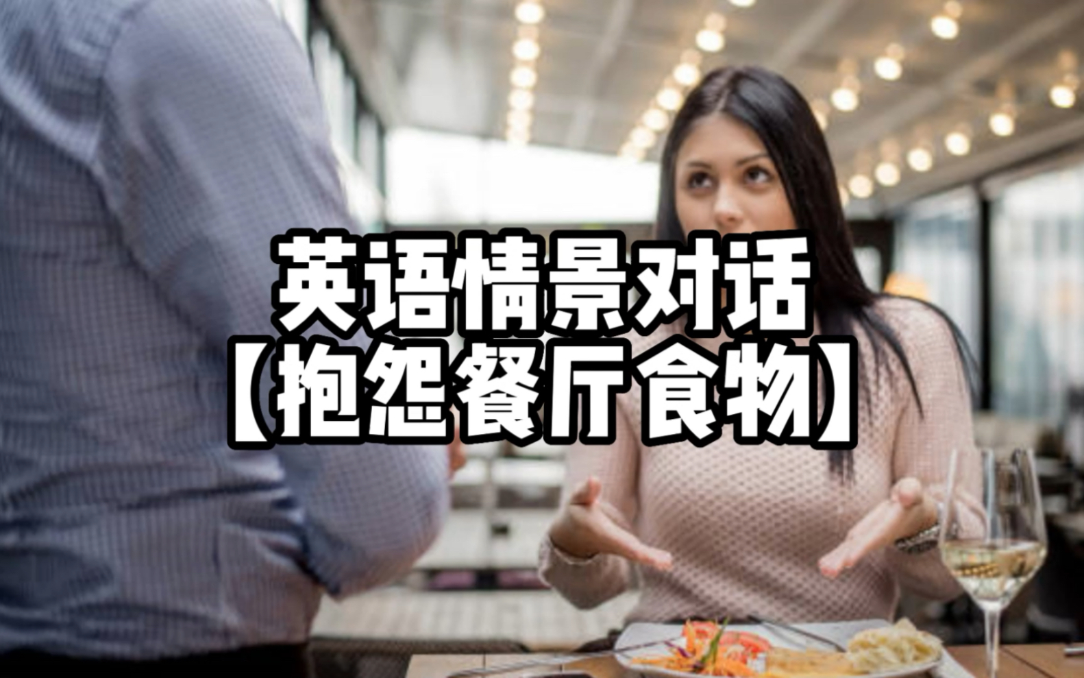 【抱怨餐厅食物】英语情景对话在国外餐厅牛排做的太生了想让餐厅再...
