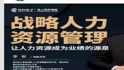 战略人力资源管理