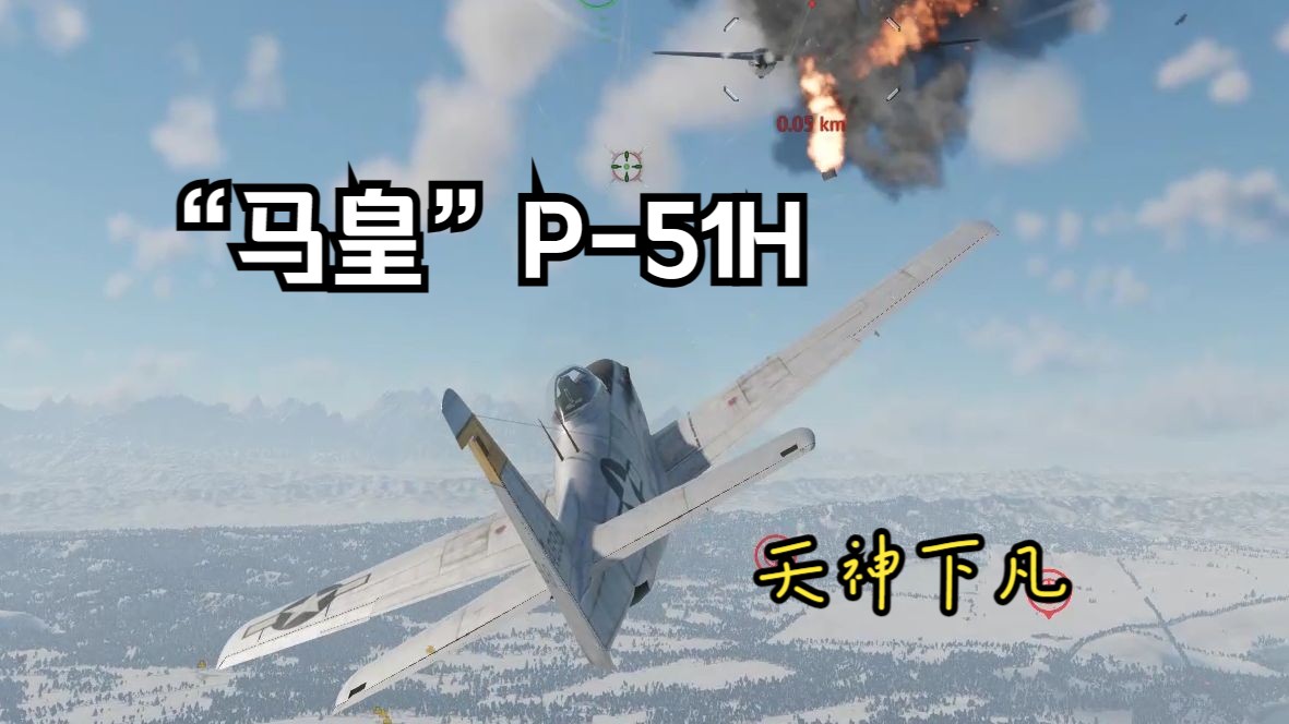 “野马之皇”,末代螺旋桨军机P-51H单局击落五架敌机剪辑【战争雷霆...