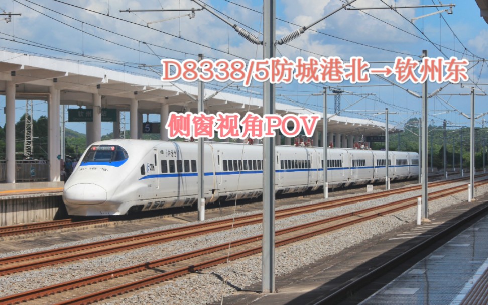 【北防城际动车】D8338/5次防城港-钦州东前进方向右侧侧窗POV