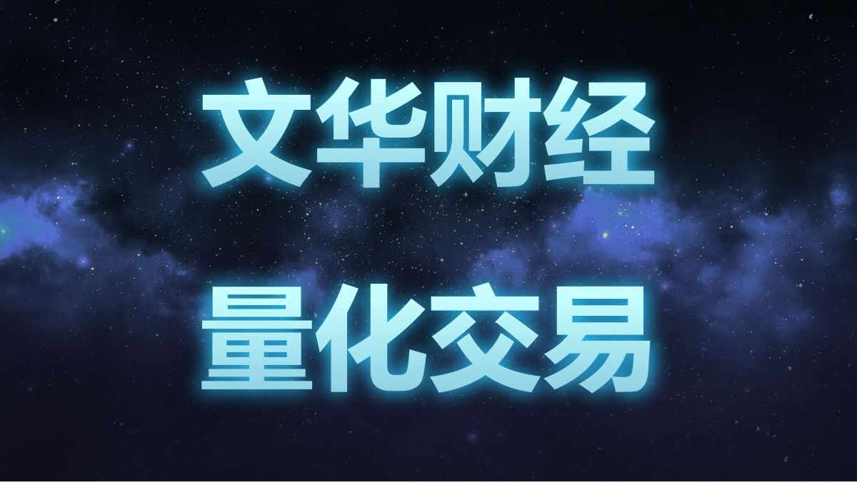 第1节.本期视频简介,文华财经全自动量化交易