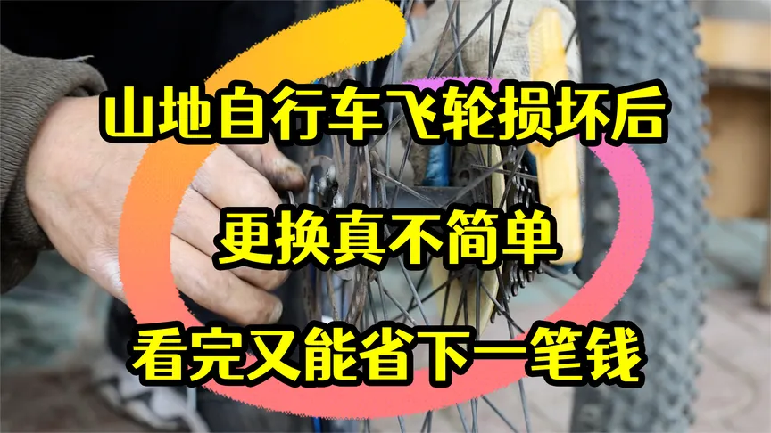 山地自行车飞轮损坏后,更换真不简单,看完又能省下一笔钱