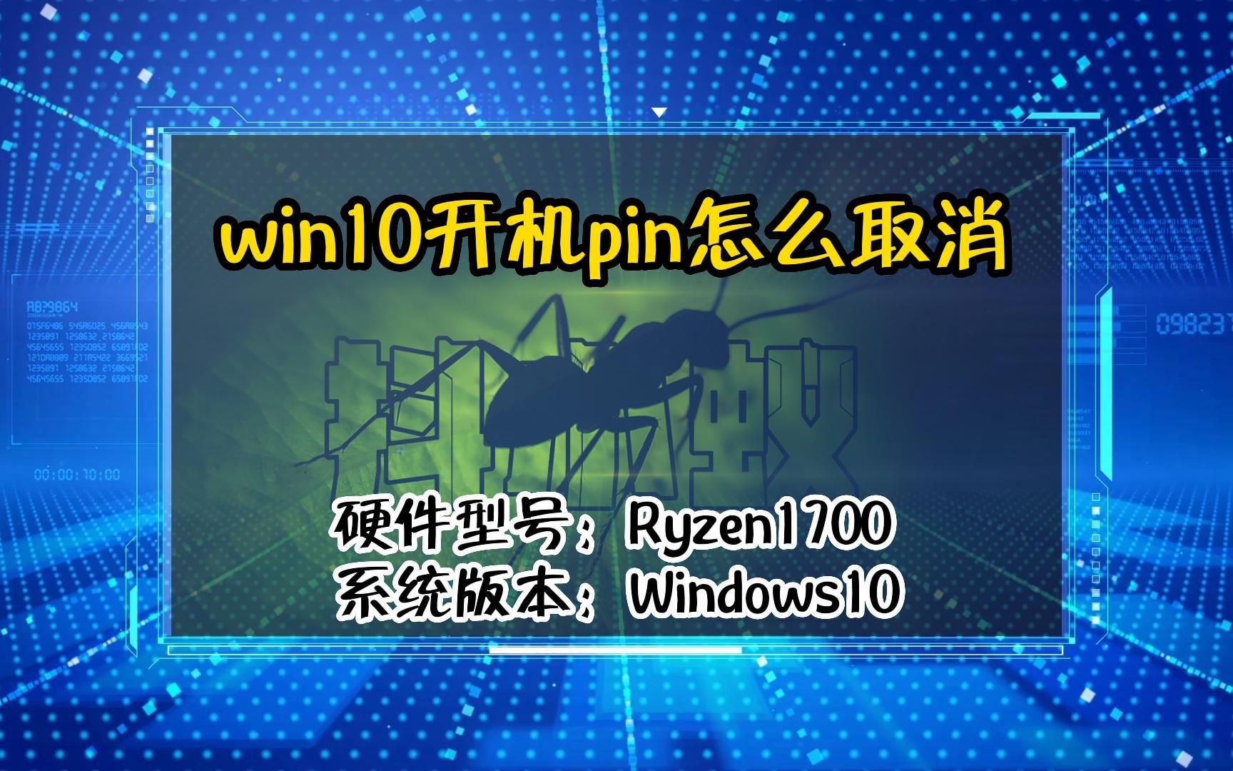 「教程」win10开机pin怎么取消