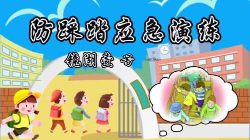 镜湖壹号幼儿园《防踩踏安全教育》演练,你推我挤最危机,安全自护要...