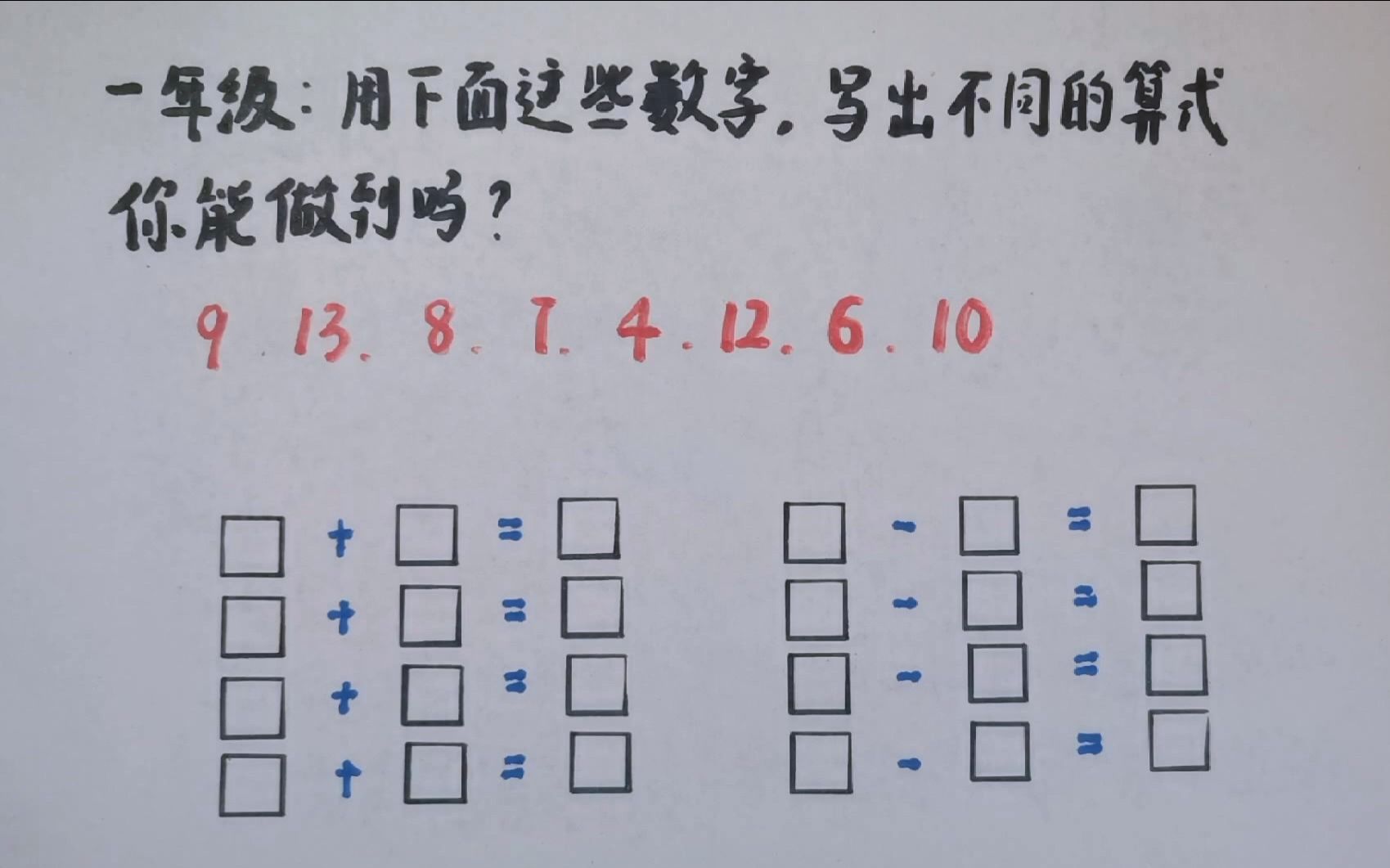 一年级:用下面这些数字,写出不同的算式,你能做到吗?