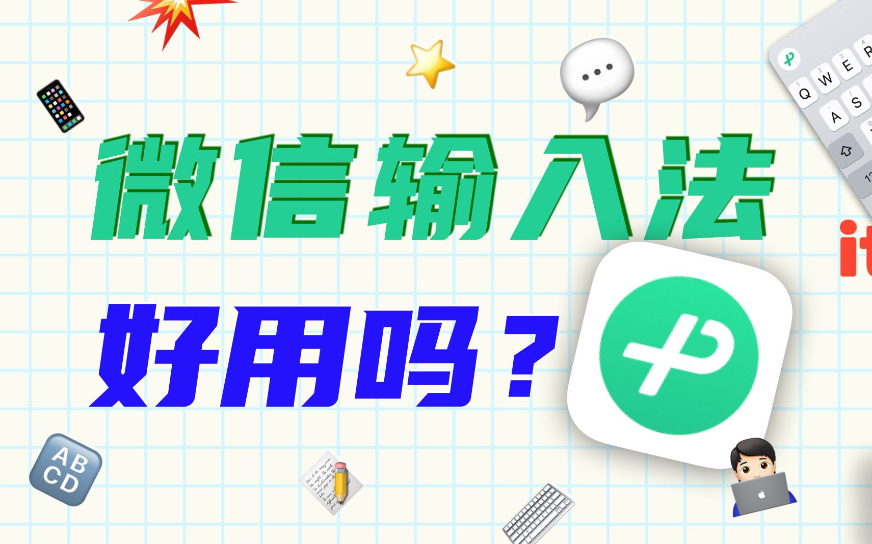 没想到!微信输入法还挺好用?