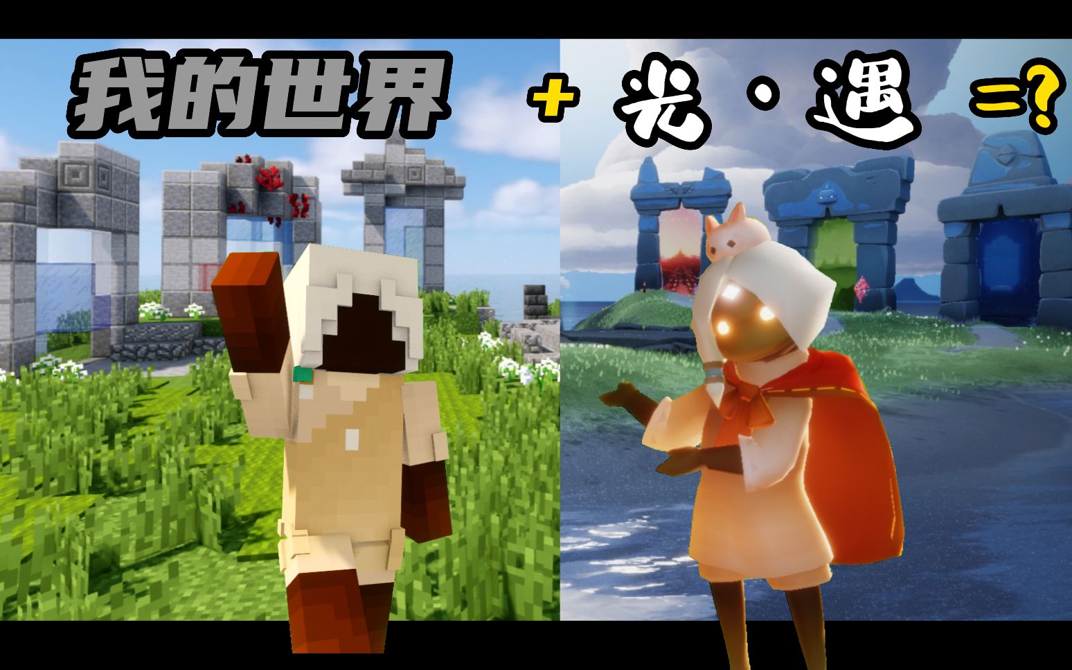 我的世界+光遇= ?