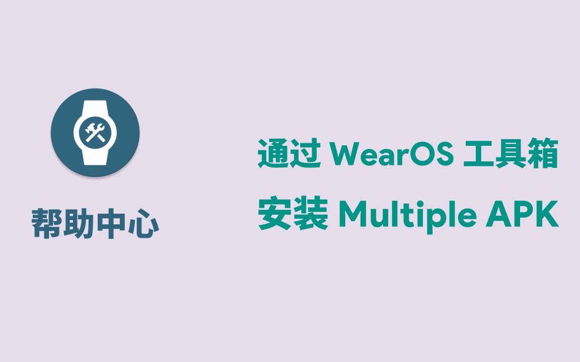 【软件教程】通过 WearOS 工具箱安装多重 APK/APKs/xAPK 软件