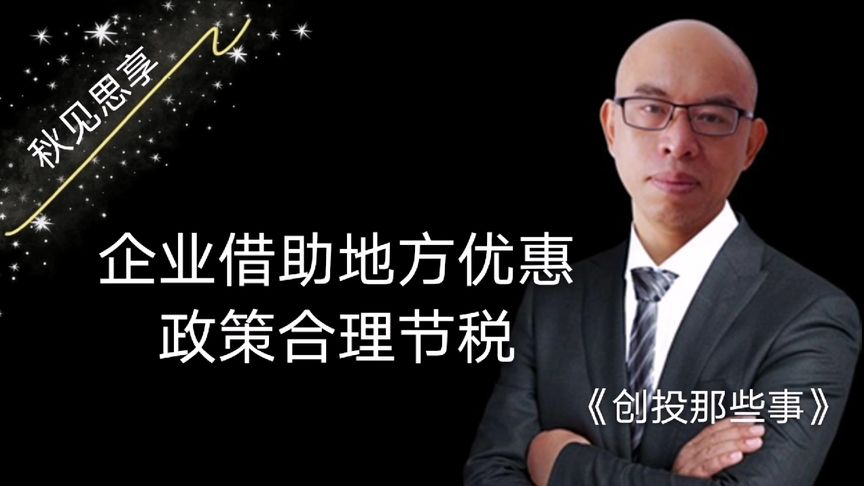 《创投那些事》:企业借助地方优惠政策合理节税