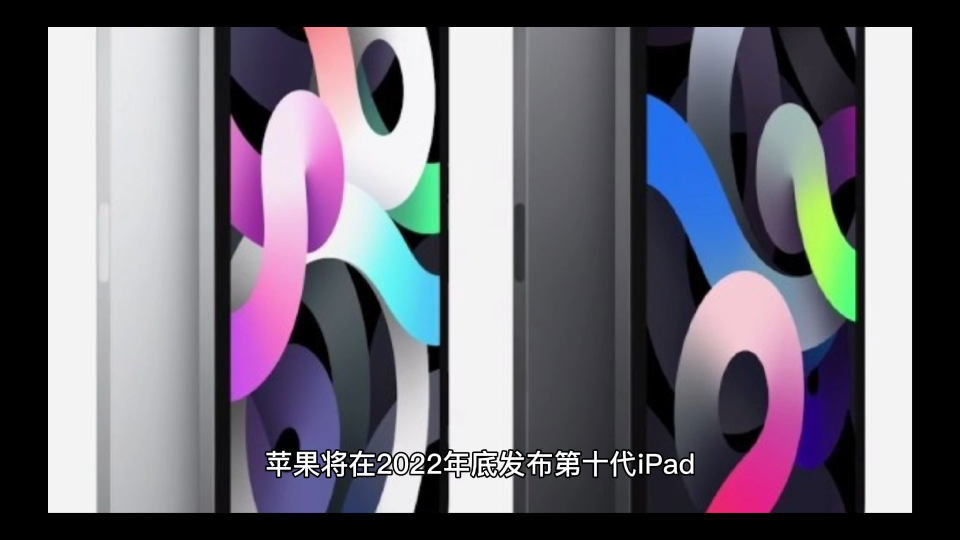 苹果2022年基本款iPad将配备A14处理器 支持Wi-Fi 6和5G