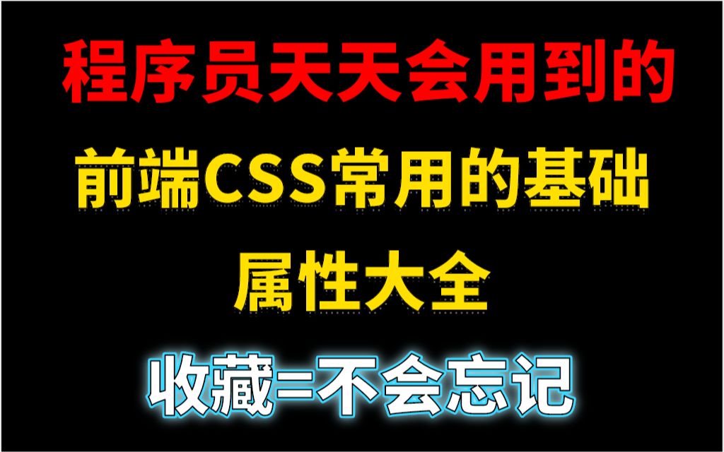 最常用,最基础,最实用的css属性总结,新手请记住收藏 = 不会忘记