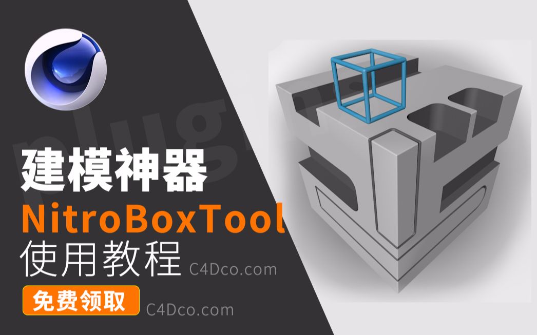 硬表面建模神器NitroBoxTool 教程插件免费下载 一酷C4D