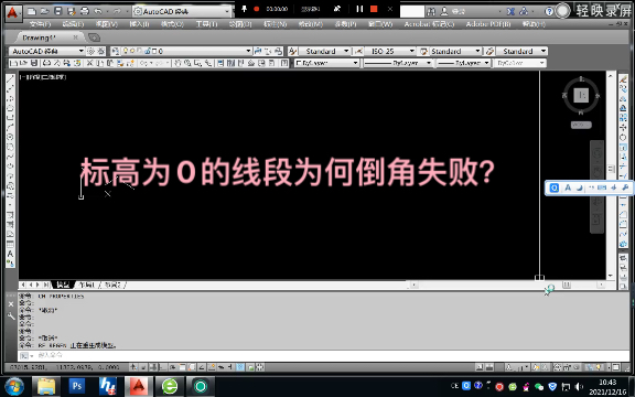 CAD 倒角失败是为何?