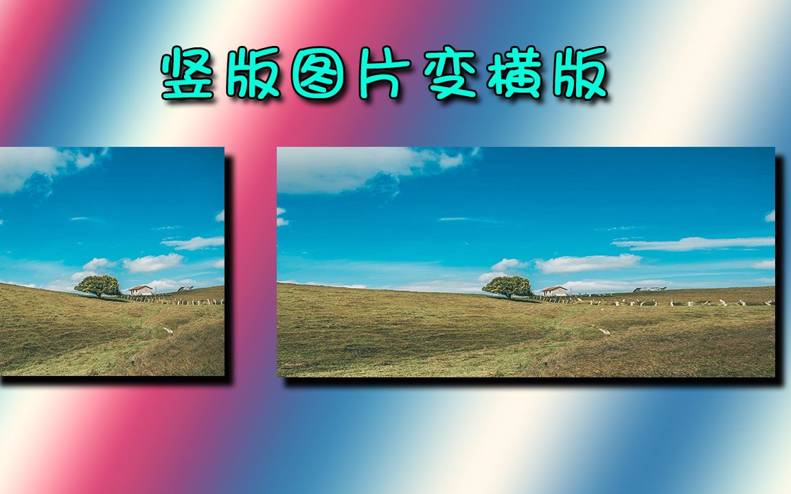 PS技巧应用——如何拉伸图片,不会变形?PS大神告诉你!