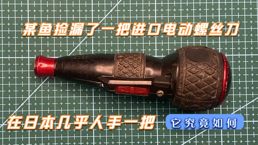 某鱼捡漏日本原装电动螺丝刀,这款螺丝刀在日本很受欢迎