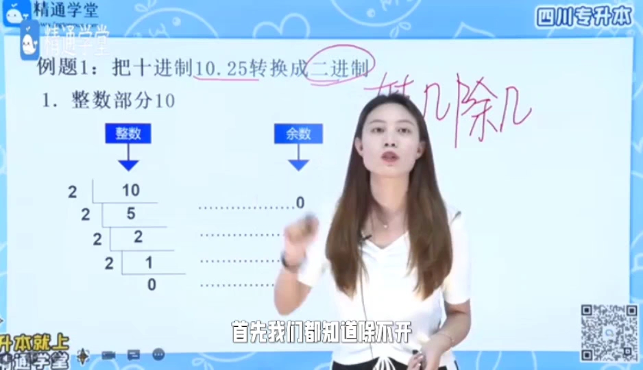 四川专升本【计算机】升本网课→进制转换(2)