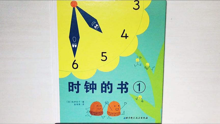 儿童绘本故事阅读:《时钟的书1️⃣》