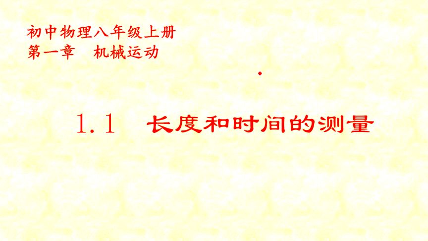 八年级物理预习#1.1长度和时间的测量(上)#长度的单位、测量