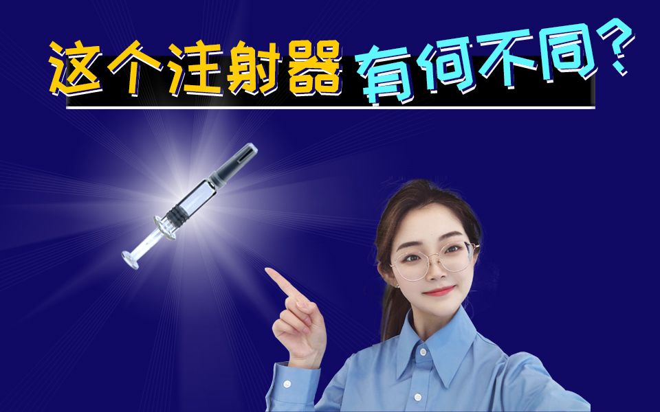 什么是预灌封注射器?让小姐姐来带你研究!