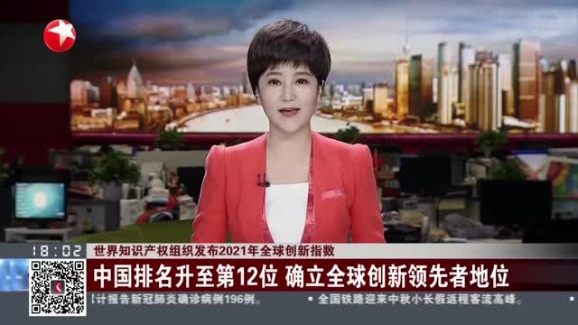 ...2021年全球创新指数:中国排名升至第12位 确立全球创新领先者地位