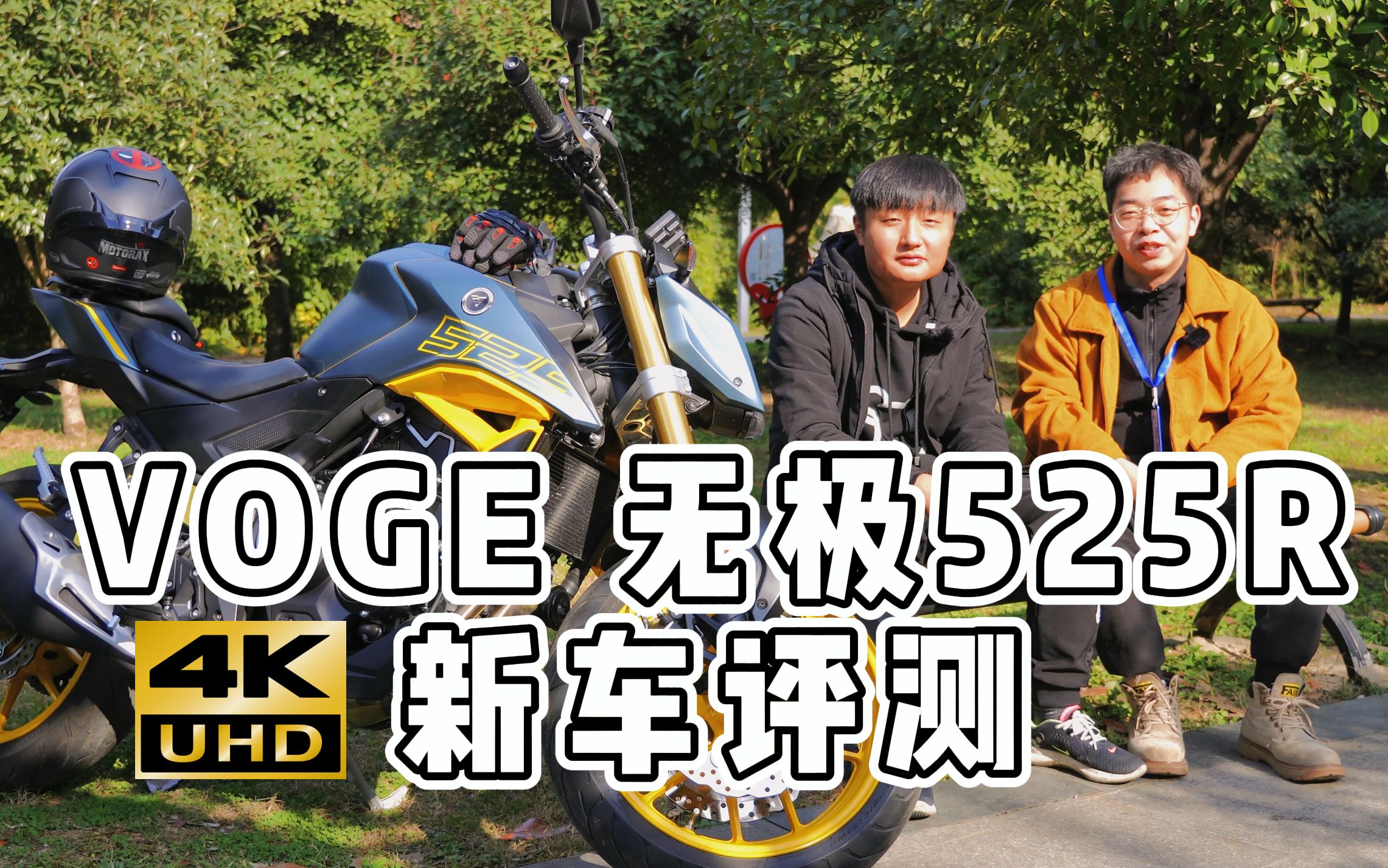 【4K画质】【新车测评】VOGE无极525R 与车主探讨车的好与坏!
