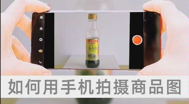 手机拍商品图,先看这个!