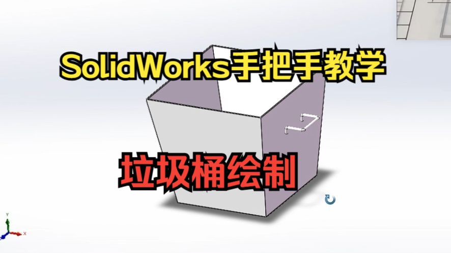 SolidWorks垃圾桶绘制,手把手教学!
