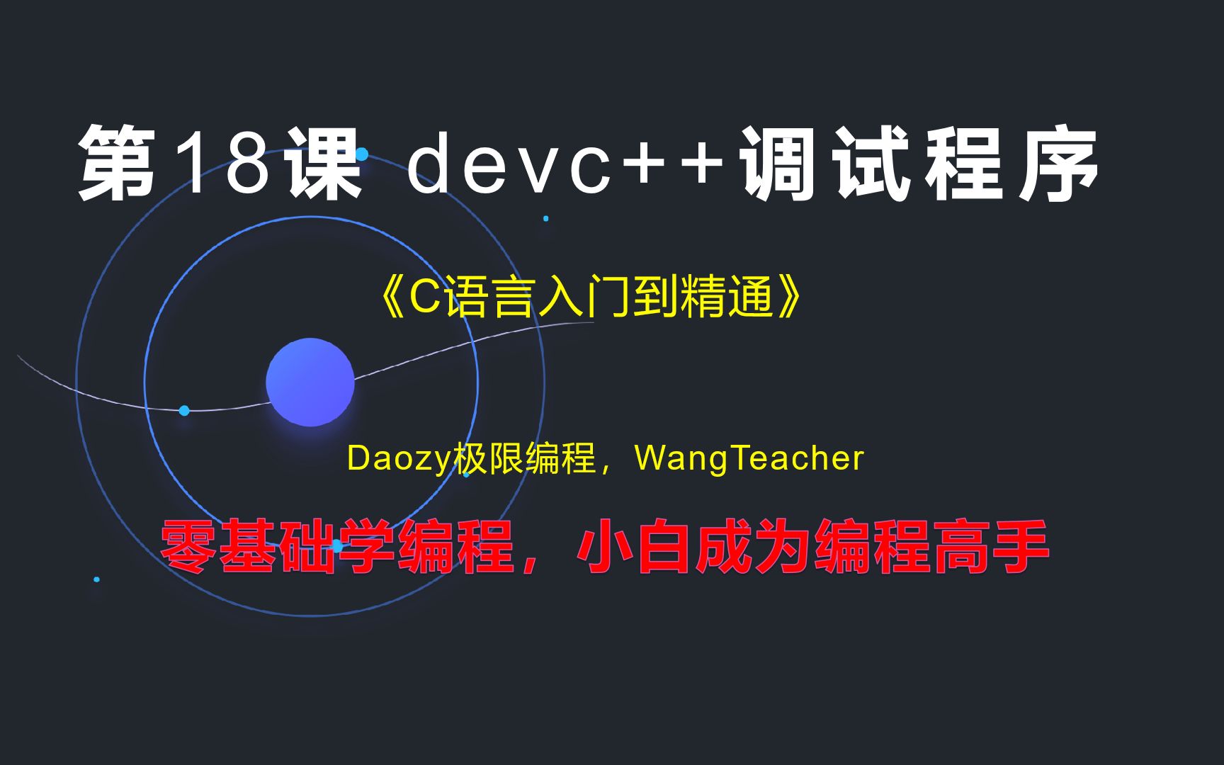 【C语言】第18课 devc++调试程序
