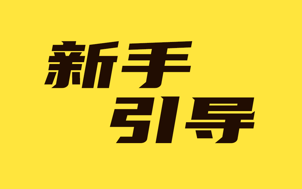 【学UI就到神奇美术】游戏新手引导大合集