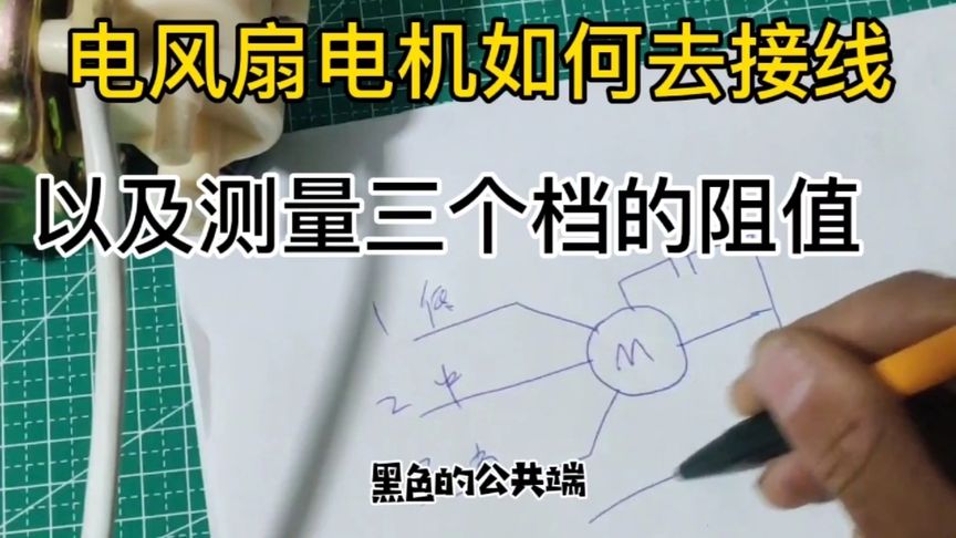 小伙教大家如何去接风扇电机线以及如何测量电阻确定档位大小