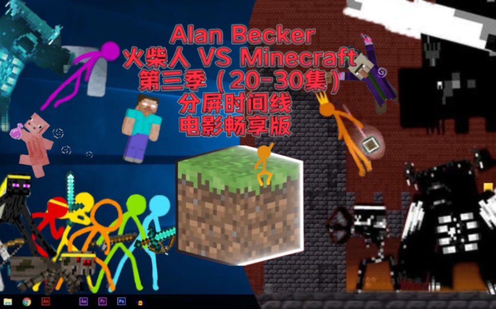 火柴人 VS Minecraft 第三季(20-30)分屏时间线整合电影畅享版(重置)_...