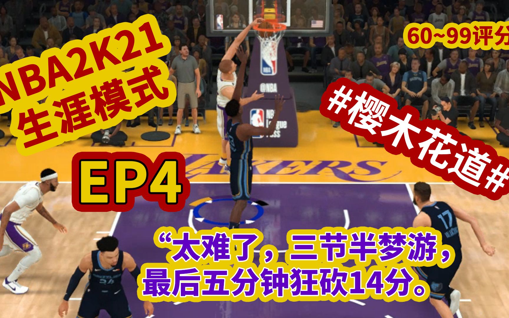 NBA2K21 MC新档 生涯模式樱木花道从60打到99能力值,不买VC全靠...