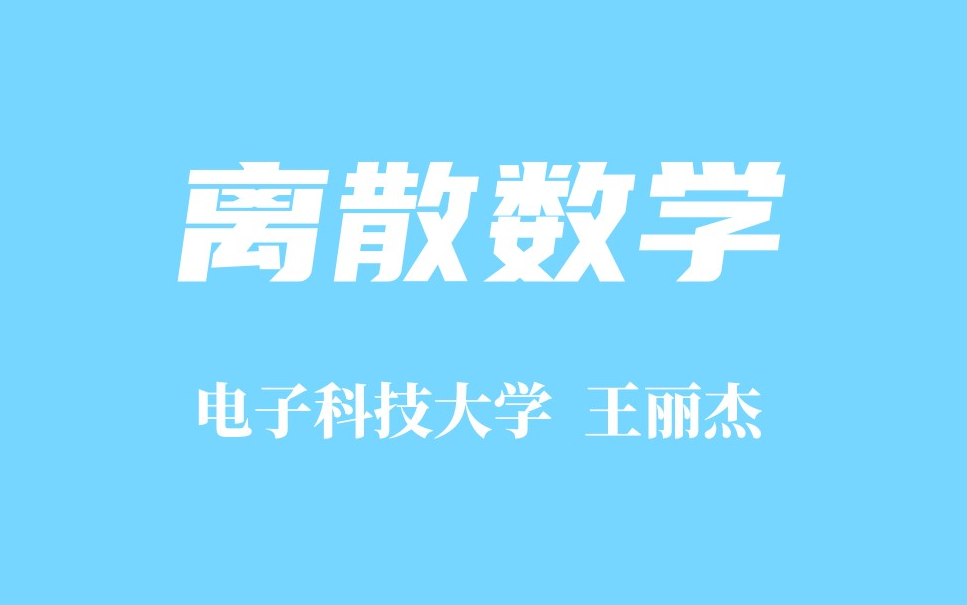 精品课程 离散数学 -电子科技大学