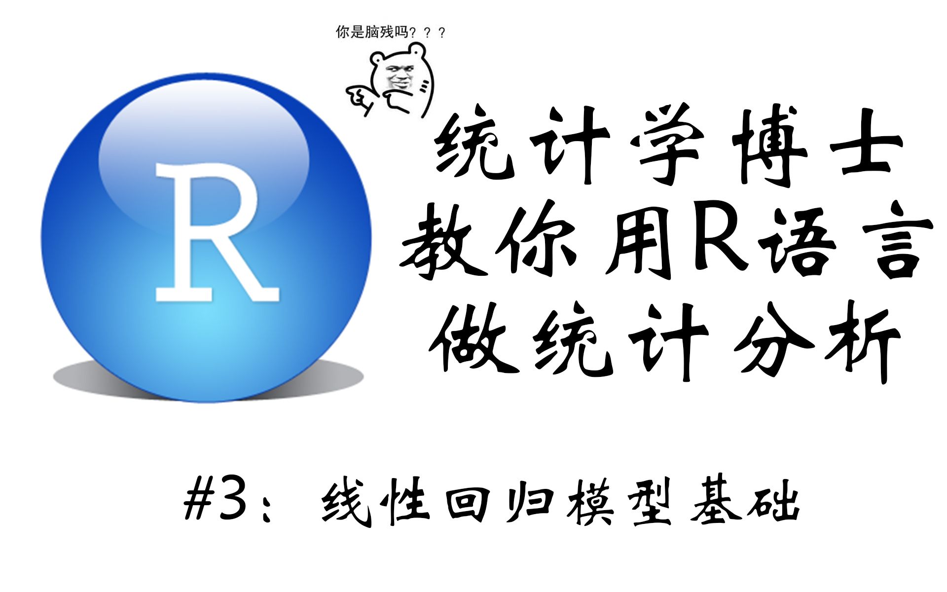 【统计学博士教你用R语言做统计分析!】线性回归模型基础