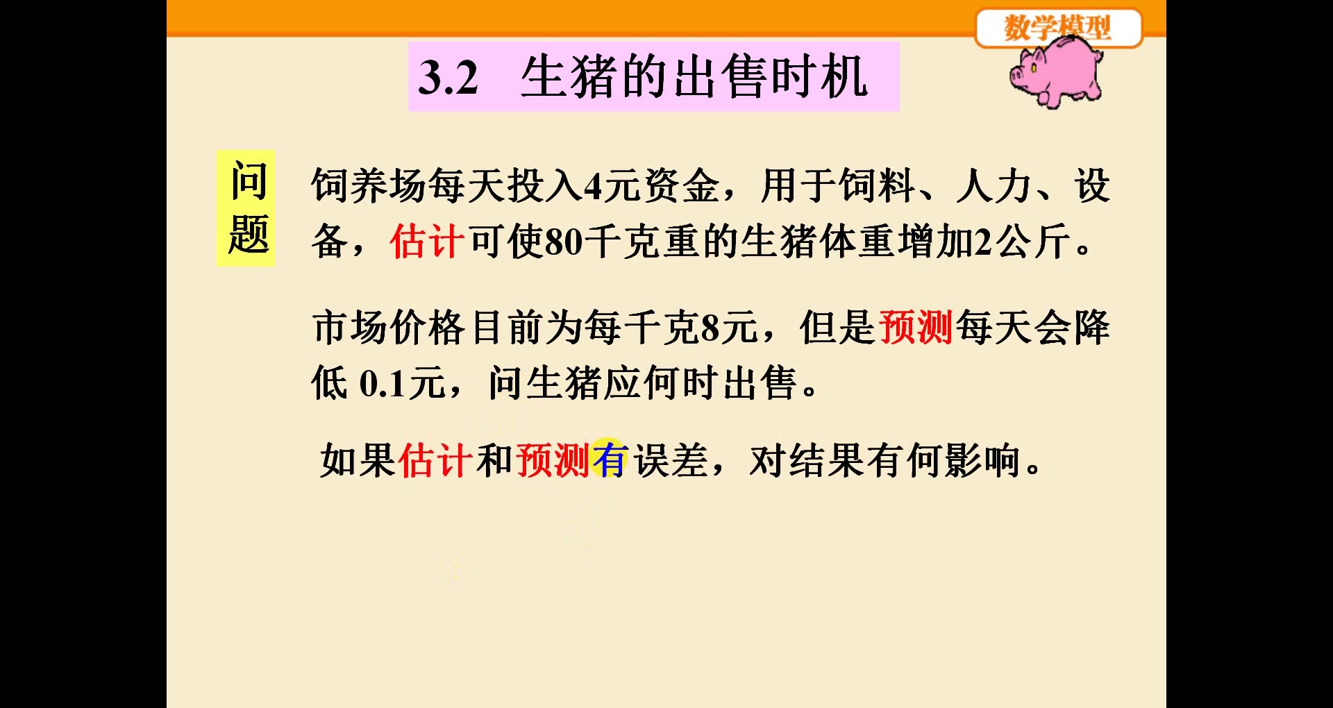 3.3 生猪的出售时机 数学模型 姜启源 第四版 第三章简单的优化模型 ...