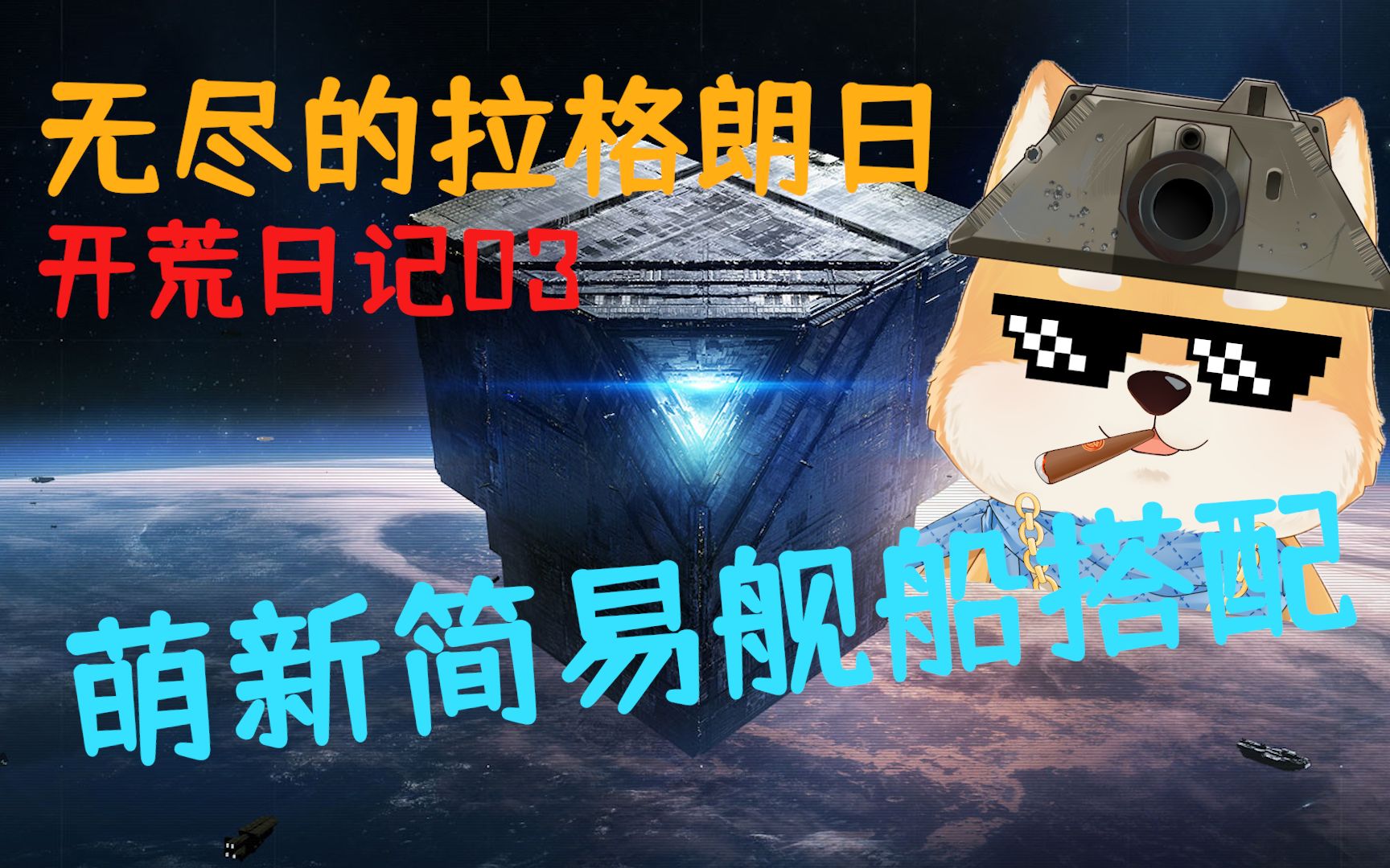 萌新舰船前期简易搭配【无尽的拉格朗日】